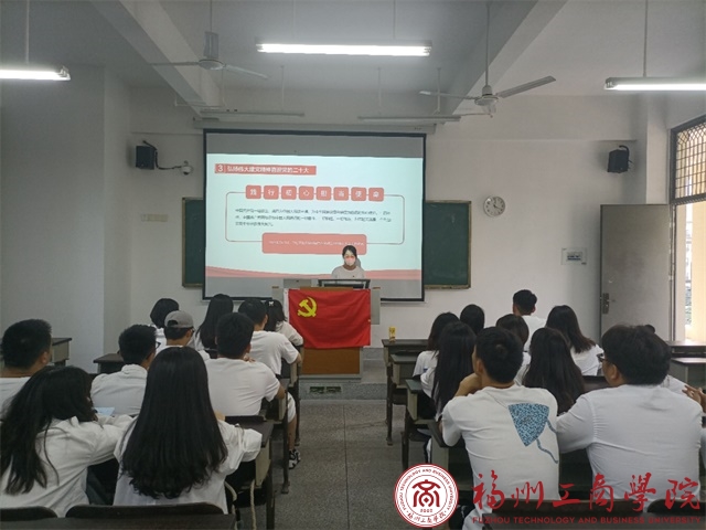 管理学院学生第四党支部开展“喜迎党的二十大”主题学习会 党建思政 福州工商学院 管理学院